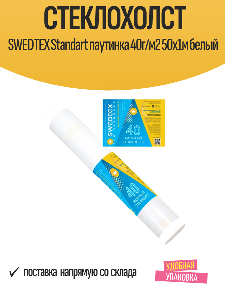 Стеклохолст SWEDTEX Standart паутинка 40г/м2 50х1м белый, арт. L135 / для стен, зала, кухни, детской, коридора
