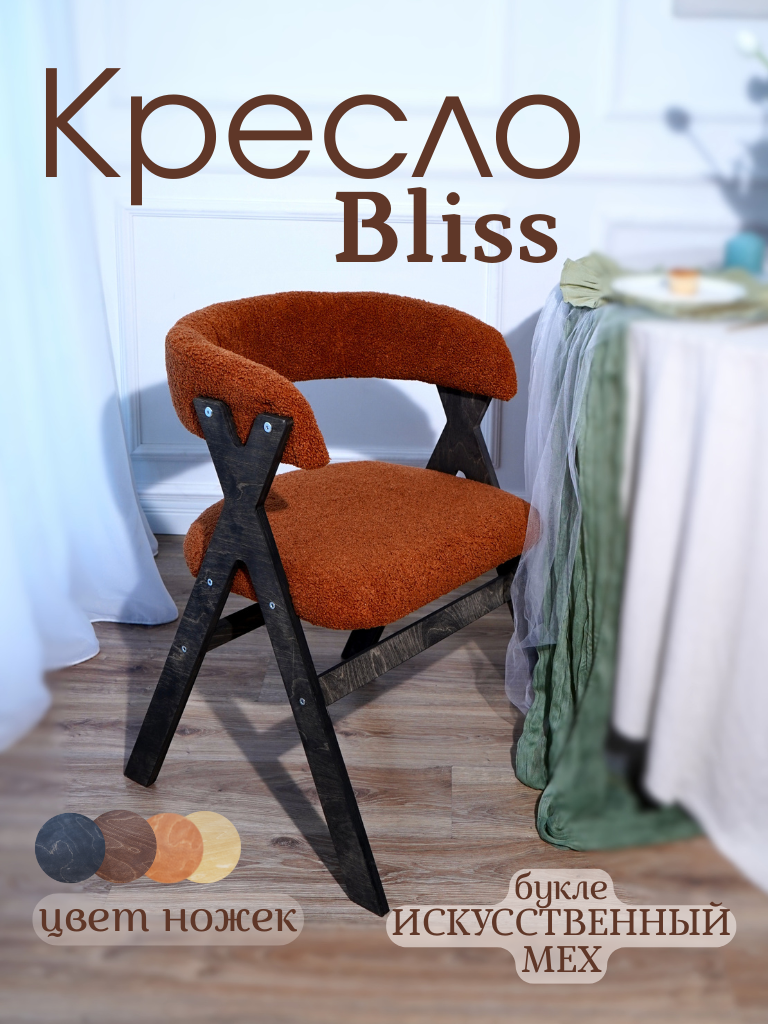 Кресло стул Bliss, для балкона с мягкими подлокотниками, букле барашек,1шт.