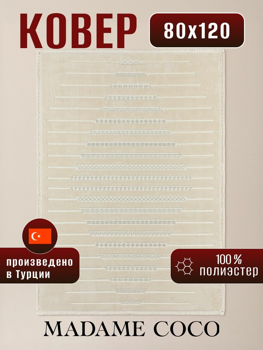 Ковер на пол. Состав:100% Полиэстер. Размер:80X120CM. Цвет: Бежевый