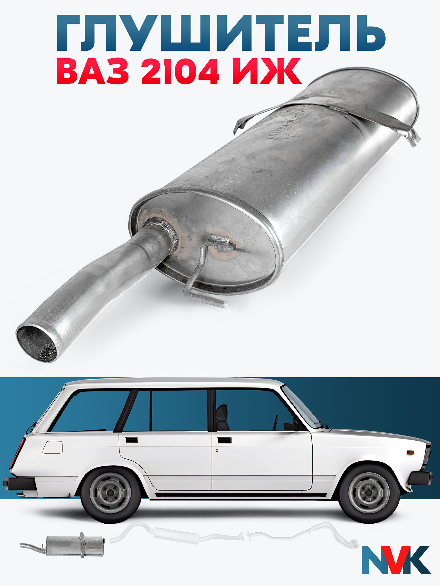Глушитель NVK для а/м ВАЗ 2104 ИЖ-Авто, закатной