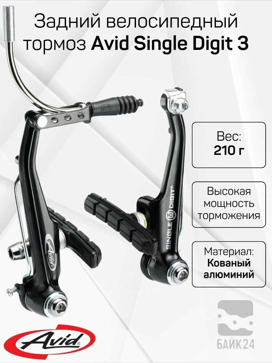 Задний велосипедный тормоз V-brake Avid Single Digit 3 (SD3)