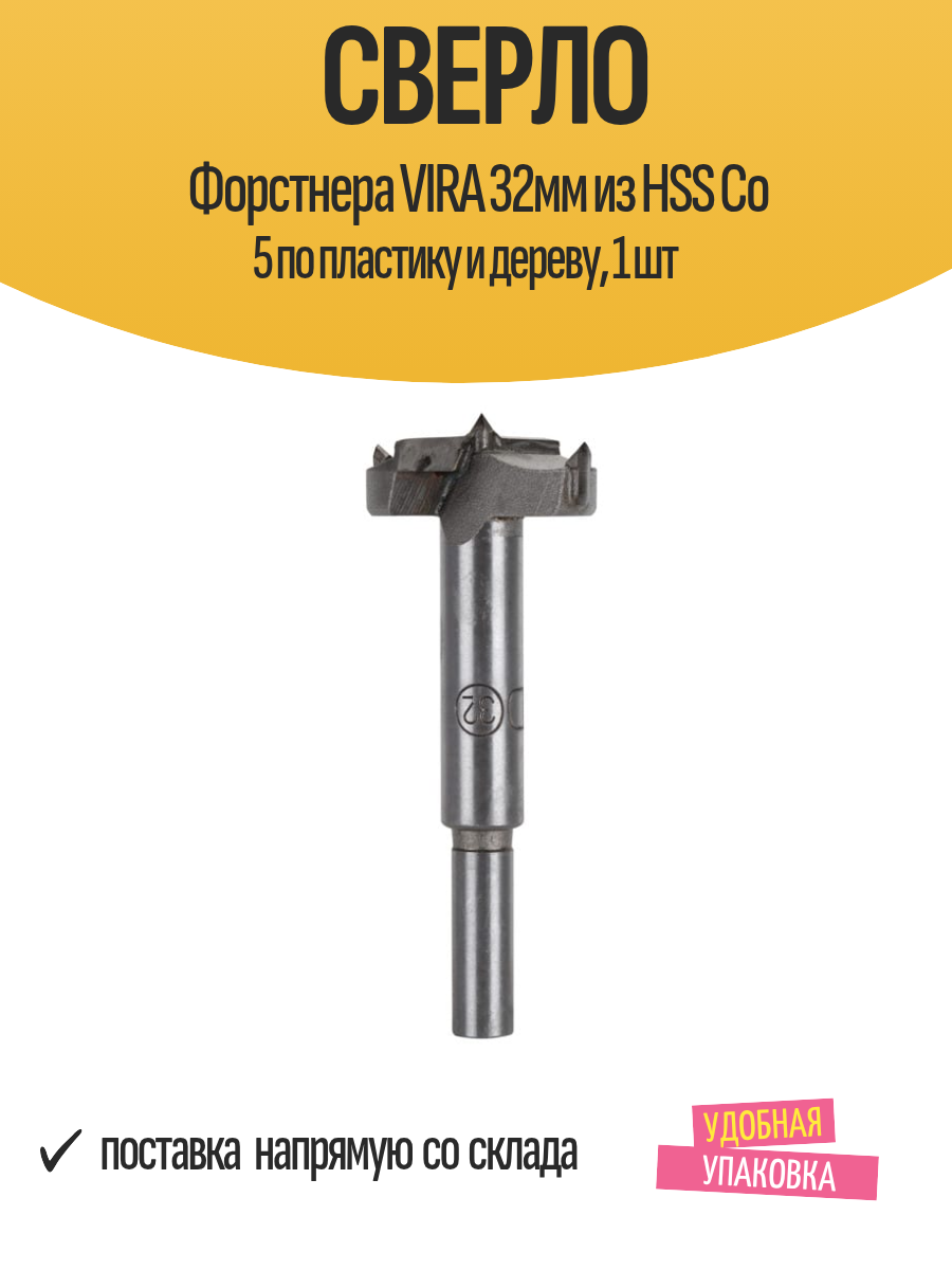 Сверло Форстнера VIRA 32мм из HSS Co 5 по пластику и дереву, 1 шт