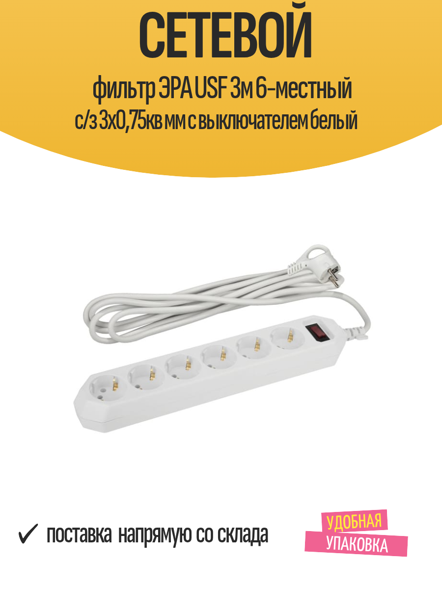 Сетевой фильтр ЭРА USF 3м 6-местный с/з 3x0,75кв мм с выключателем белый
