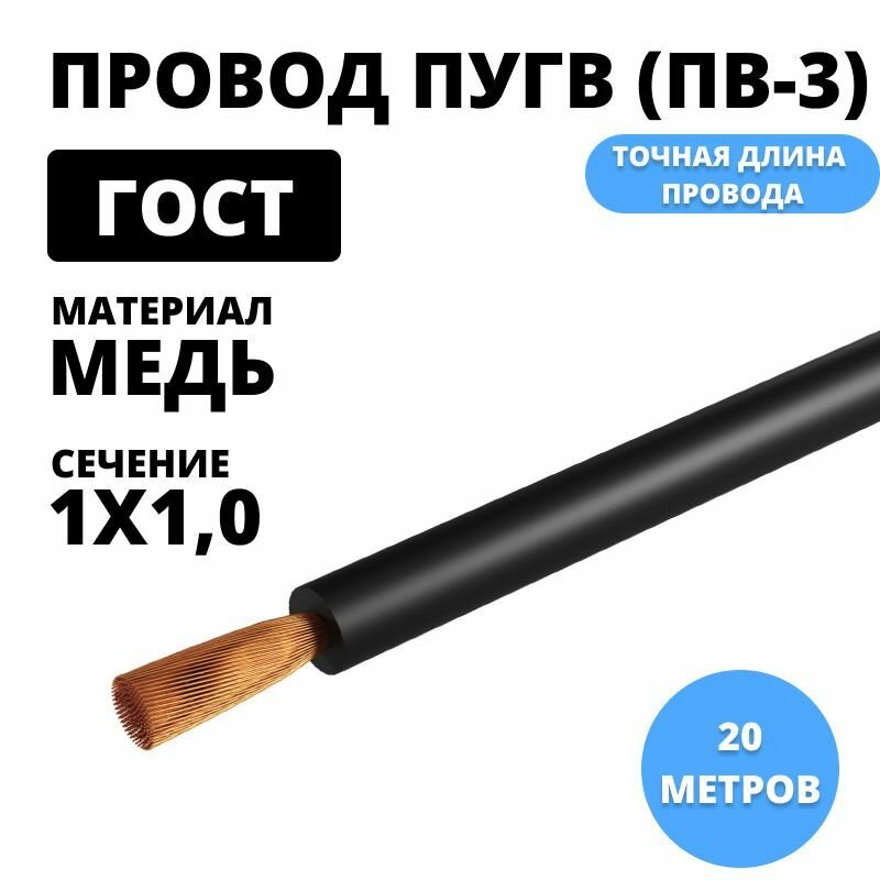 Провод ПуГВ (ПВ-3) 1х1 кв. мм. 20 метров ГОСТ, черный гибкий TDM