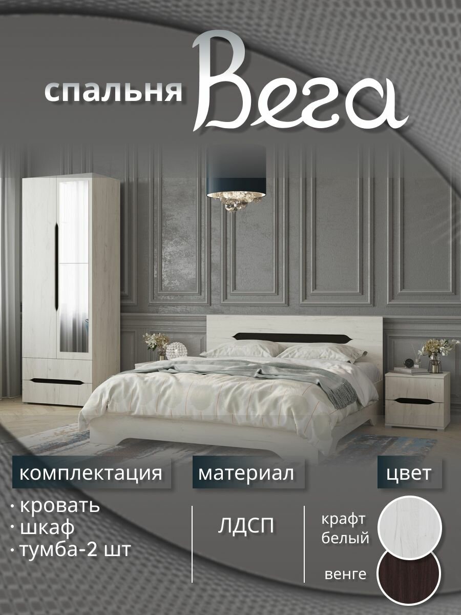 Спальный гарнитур Вега ЛДСП Кровать, 2-хстворчатый шкаф, 2 тумбочки, Крафт белый/Венге. Горизонт.