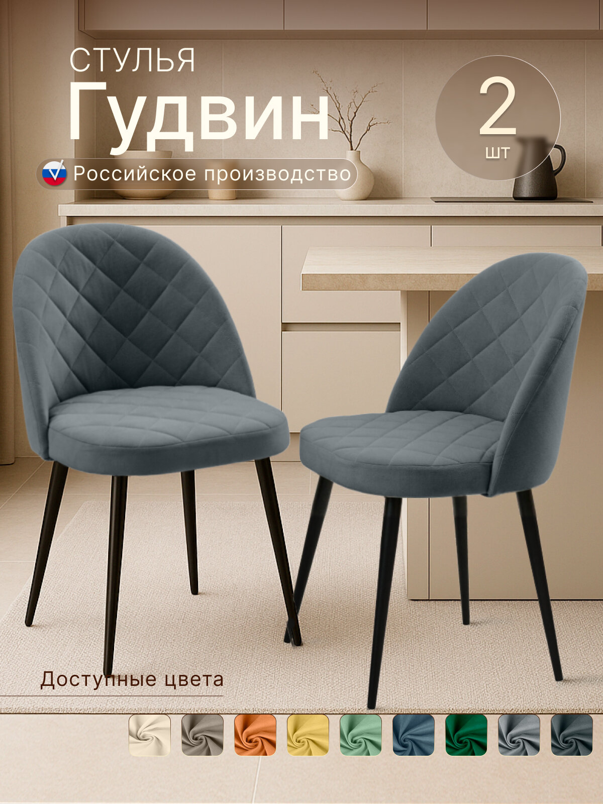 Комплект стульев для кухни "Гудвин" Мелисса 35, 2 шт, стул мягкий со спинкой, велюр