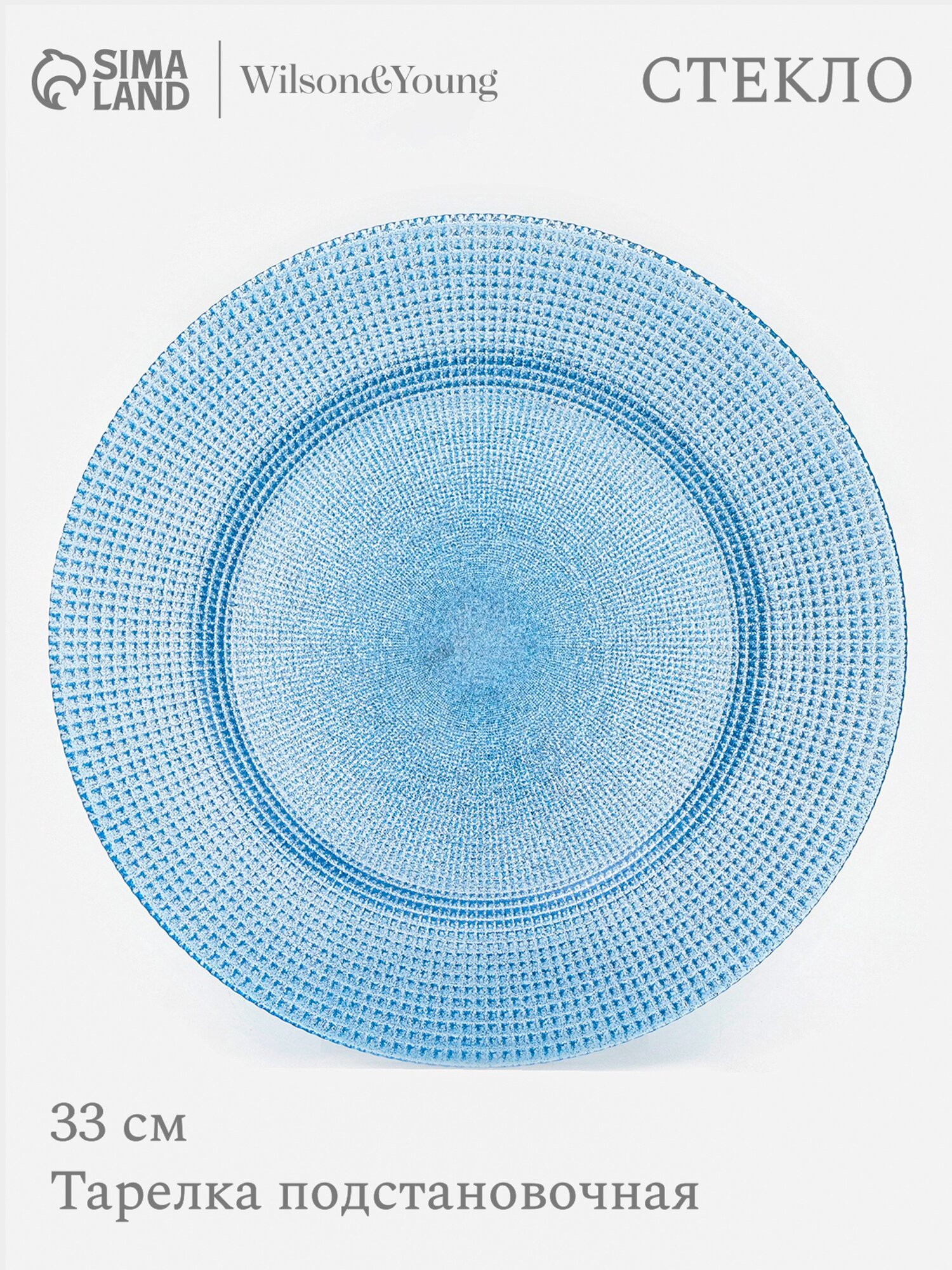 Тарелка подстановочная Wilson&Young, d=33 см, стекло, голубая