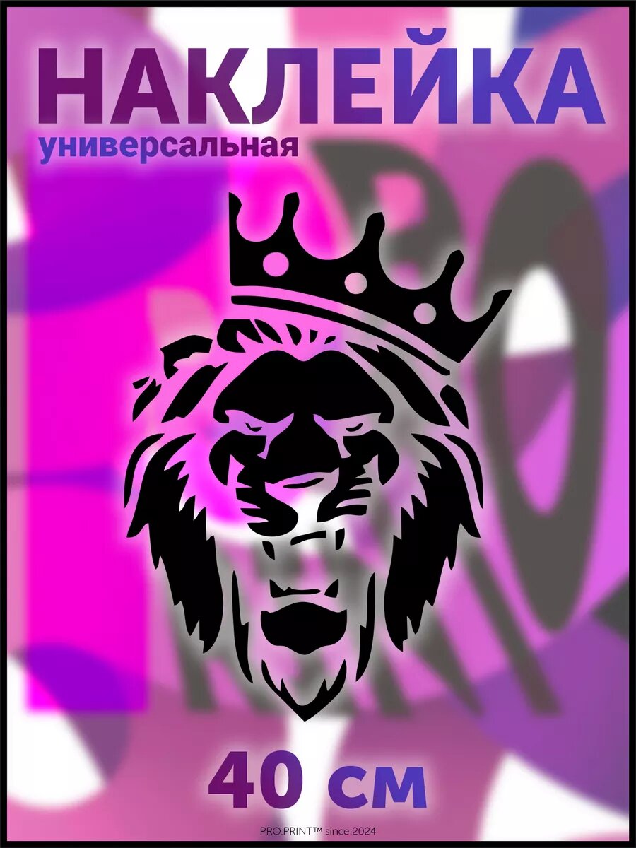 Наклейка на авто Лев Корона PRIDE