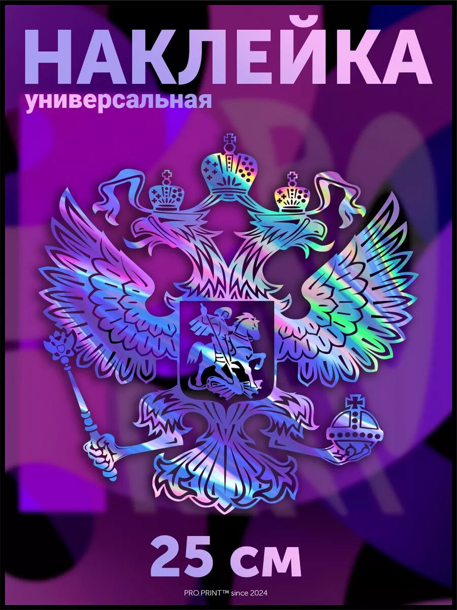 Наклейка на авто герб Россия РФ орел корона