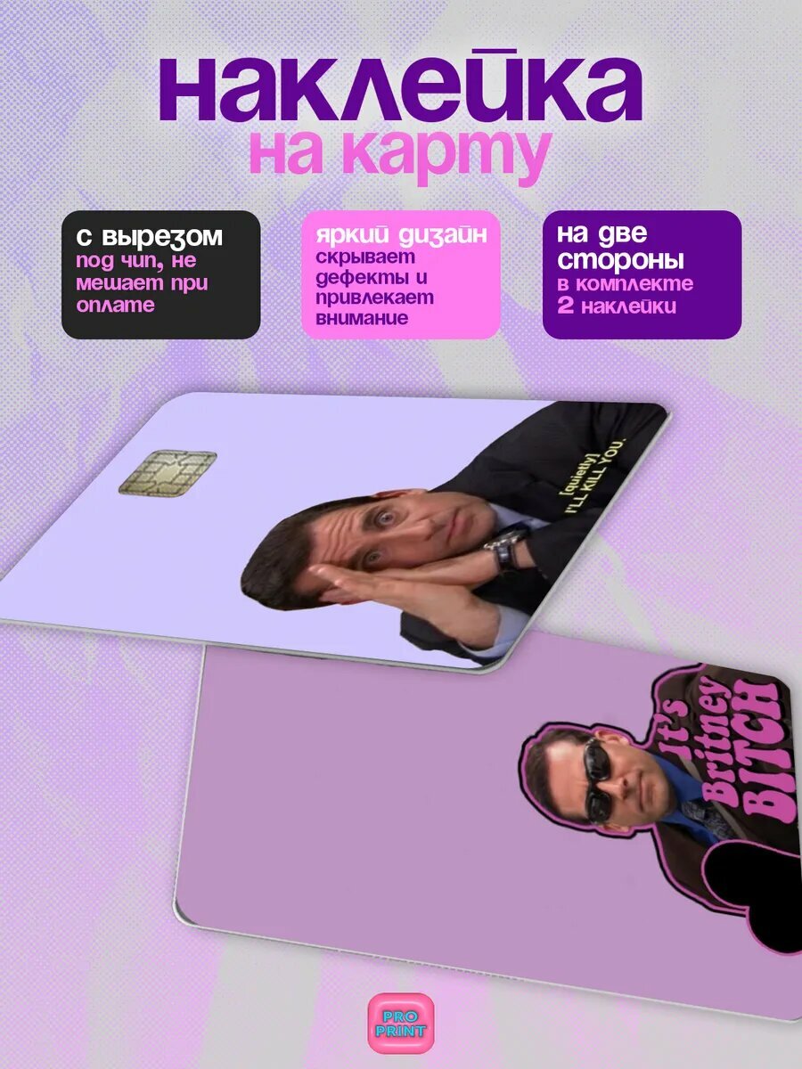 Наклейки на карту банковскую Сериал Офис