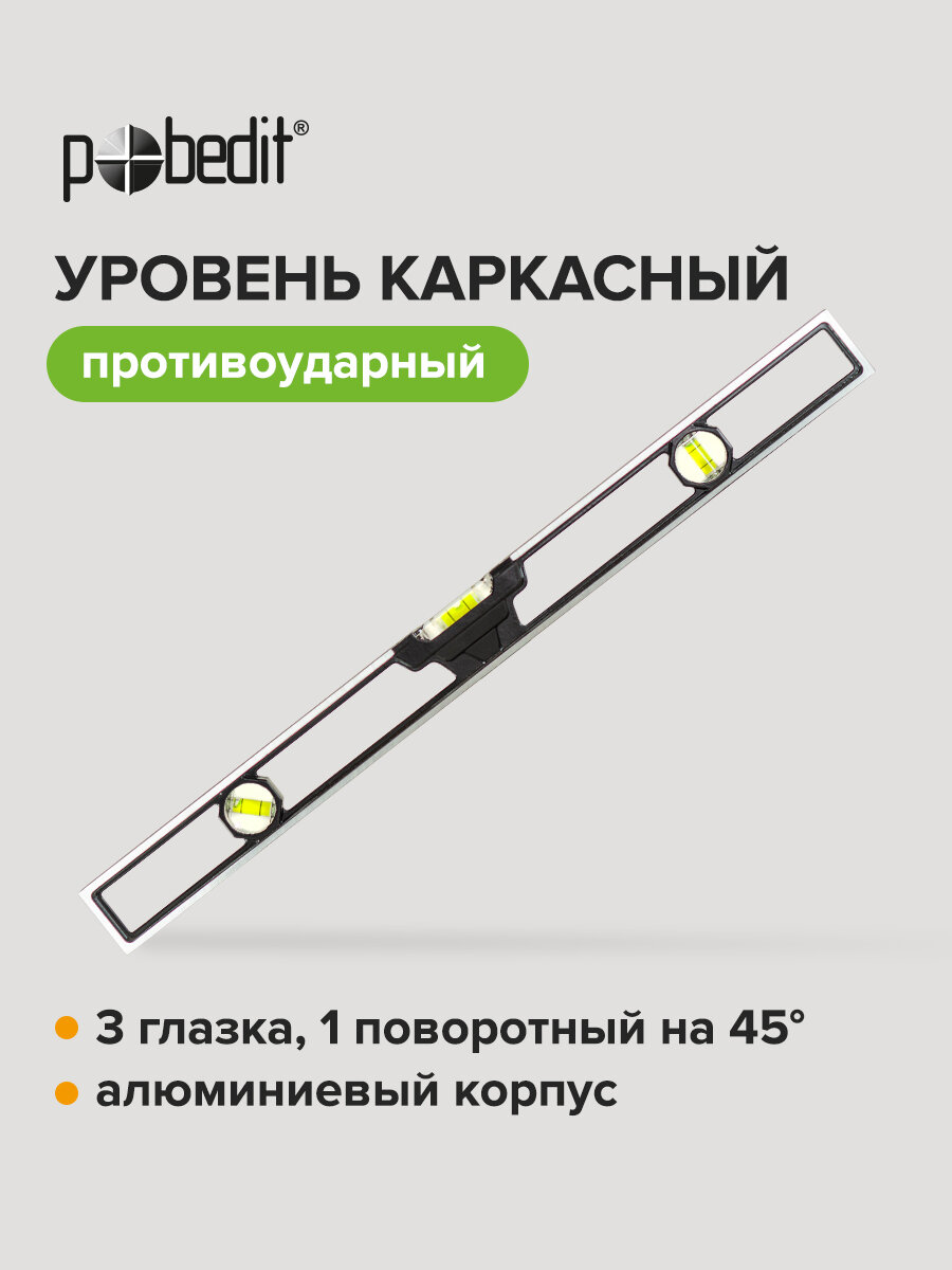 Уровень строительный каркасный Pobedit с 3-мя глазками