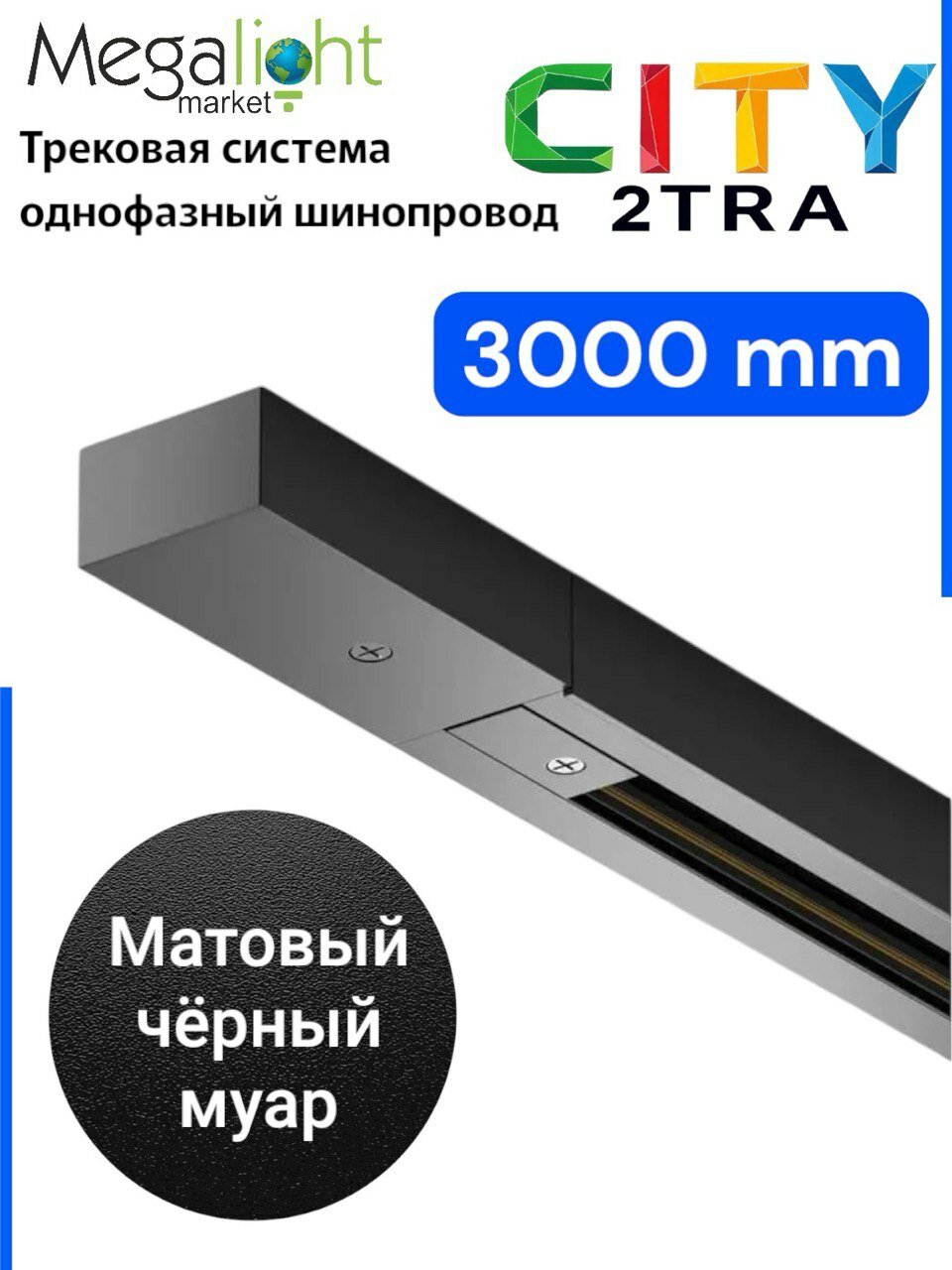 Трековая система однофазный шинопровод серии CITY 2TRA | BLACK 3000x34x19mm | 220V