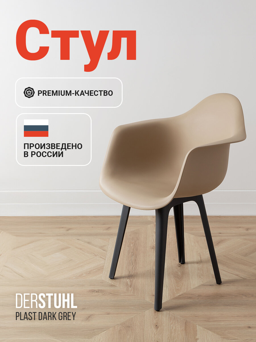 Стул кресло для кухни пластиковый с подлокотниками 1 шт, темно-бежевый