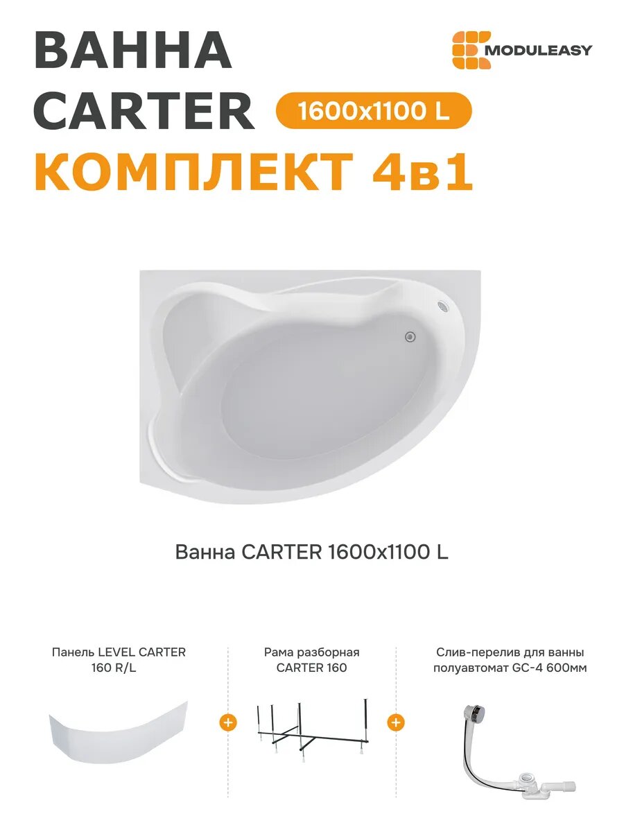 Ванна акриловая 160х110 см CARTER комплект 4в1: Ванна левый угол, фронтальная панель, рама, слив-перелив 01ке1610лкп