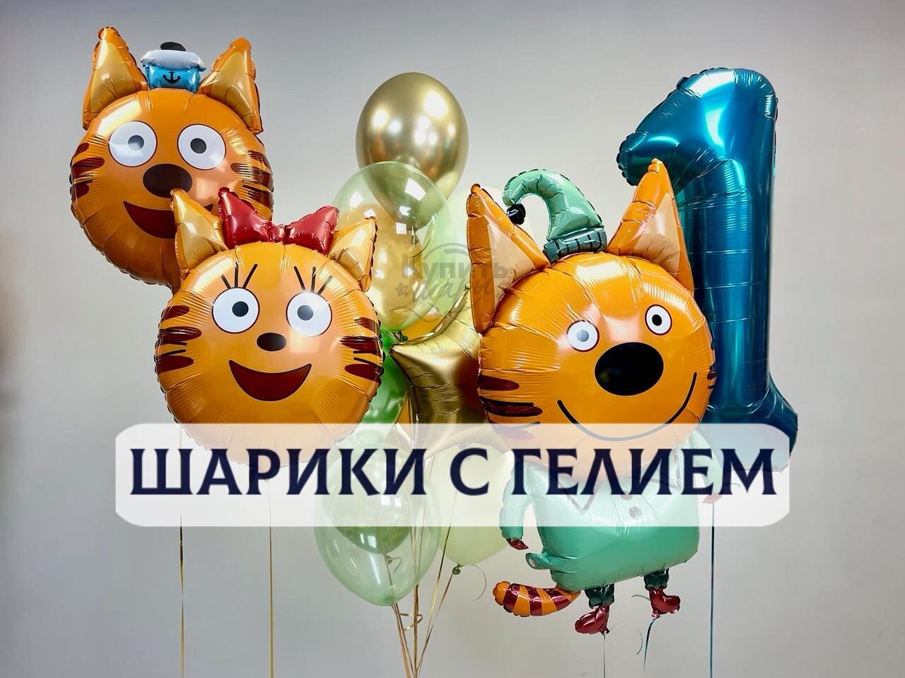 Воздушные шары с гелием, шарики воздушные "Три кота" №2754