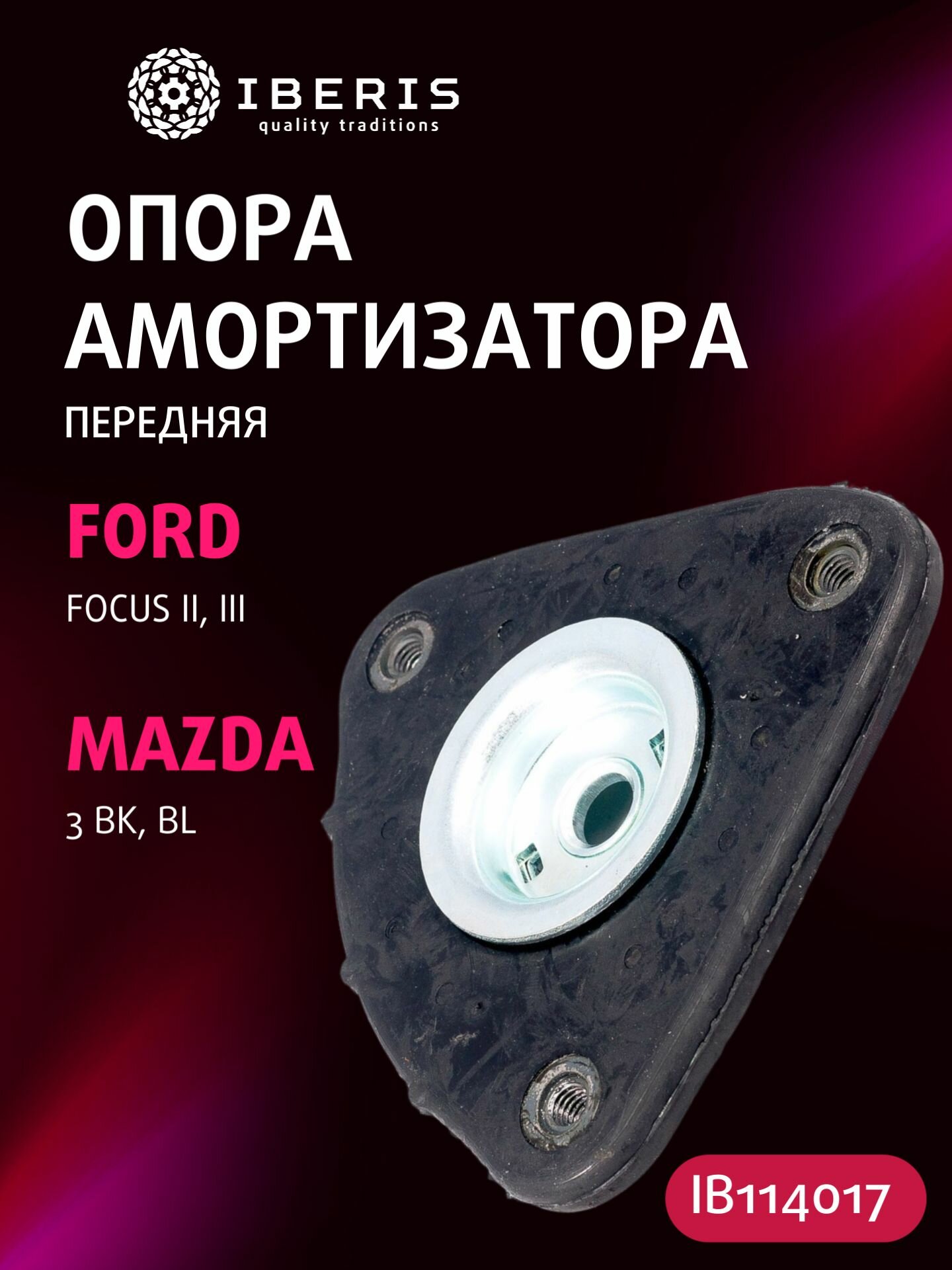 Опора амортизатора передняя Форд Фокус 2 3, Мазда 3, FORD Focus II -12 III 10-, MAZDA 3 -14, 1377612, VKDA35426