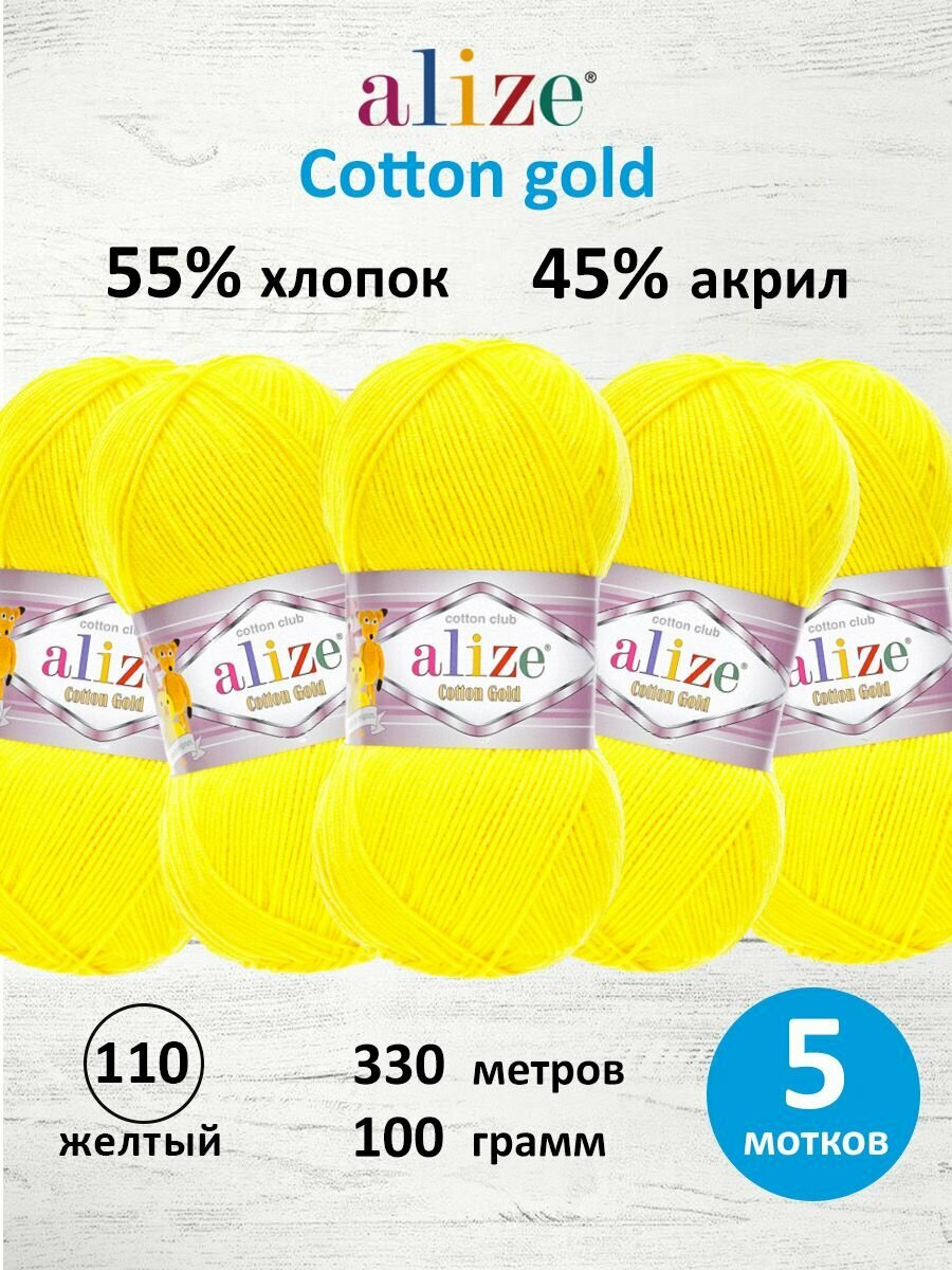 Пряжа для вязания ALIZE 'Cotton gold', 100г, 330м (55% хлопок, 45% акрил), ТУ (110 желтый), 5 мотков
