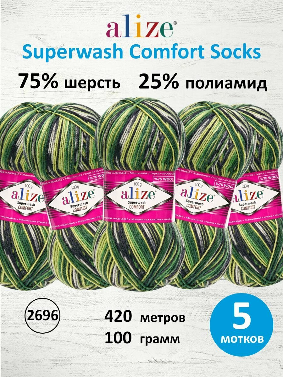 Пряжа для вязания ALIZE 'Superwash Comfort Socks', 100г, 420м (75% SW шерсть, 25% полиамид) (2696 секционный), 5 мотков