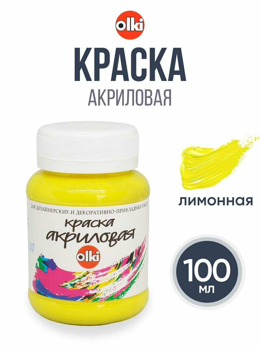 Краска акриловая для рисования и творчества, лимонная, 100 мл, Olki