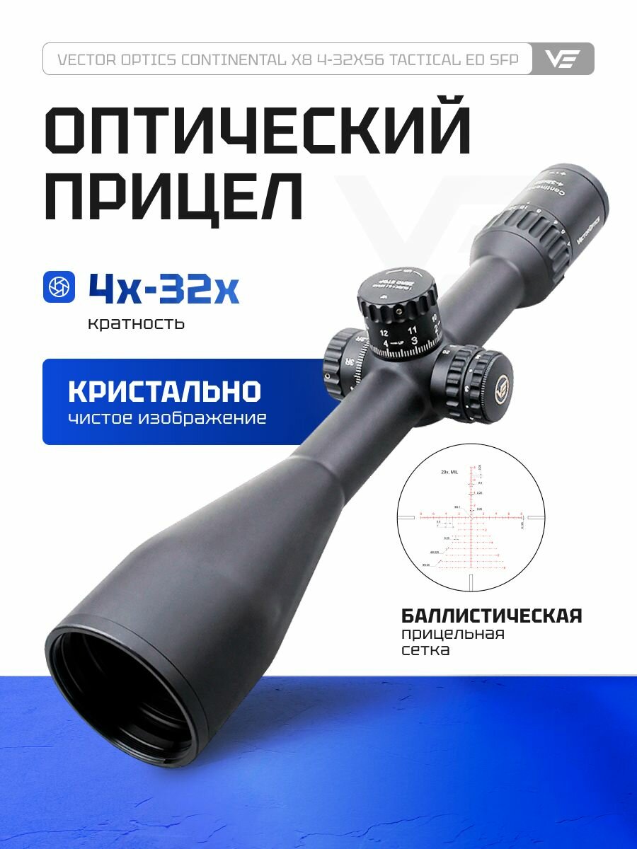 Оптический прицел Vесtоr Орtics 30mm SFP CONTINENTAL X8 4-32X56 TACTICAL ED SCOL-T51
