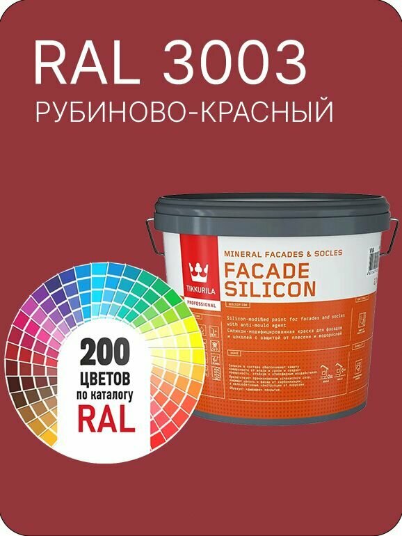 Краска силиконовая для фасадов и цоколей Tikkurila "Facade Silicon" цвет рубиново- красный Ral 3003 2.7 л.