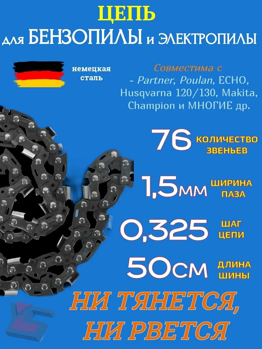 Цепь пильная 76 звеньев / Длина шины- 20"/50см / Шаг цепи- 0,325'/ Толщина ведущего звена- 1,5 мм