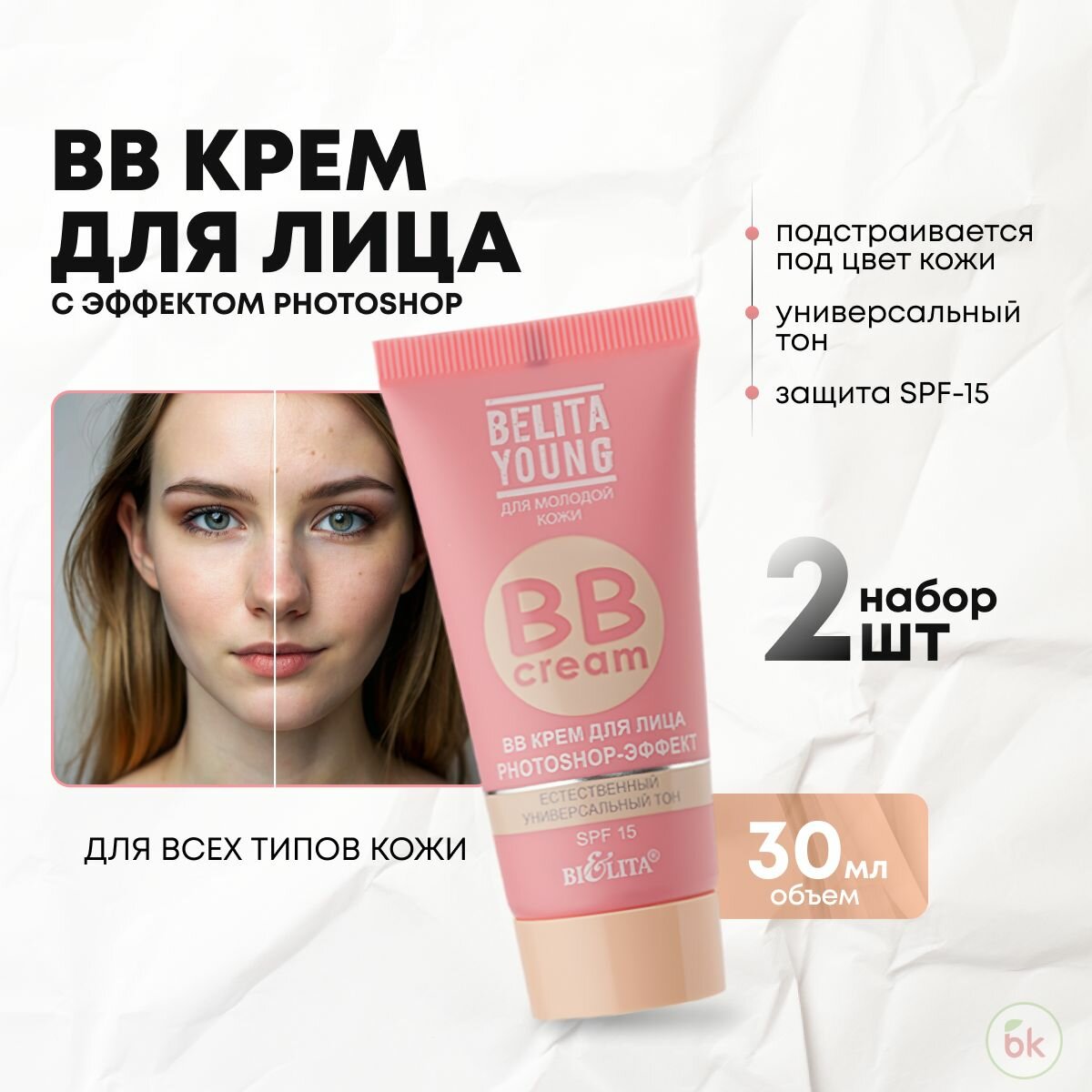Белита Набор BB крем для лица BELITA YOUNG SPF15 Photoshop эффект 30 мл, 2 шт