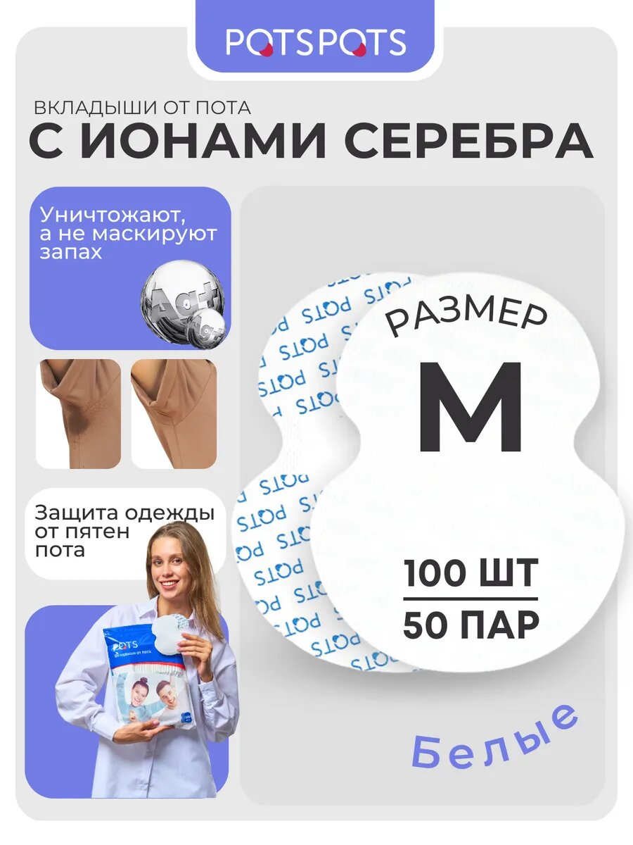 POTSPOTS Вкладыши от пота, запаха, прокладки для подмышек. Белые, 50 пар (100 штук), размер M
