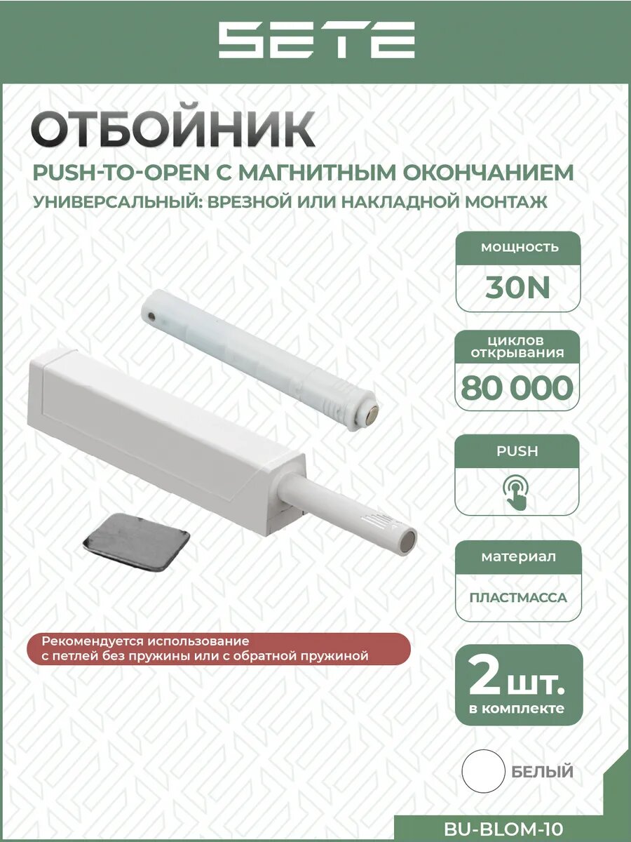 Толкатель мебельный SETE BU-BLOM-10, для фасадов Push-Open, магнитный, 2 шт