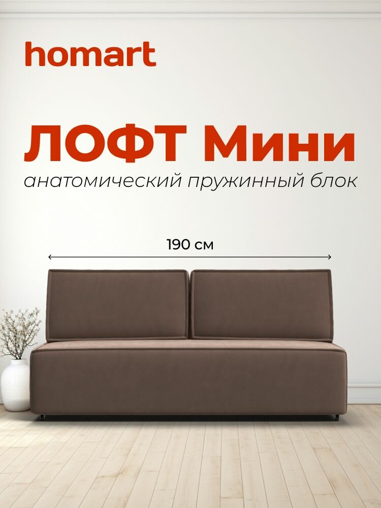 Диван-кровать Лофт Мини с ящиком для хранения, еврокнижка, велюр Monolit мокко, 190х90х95 см