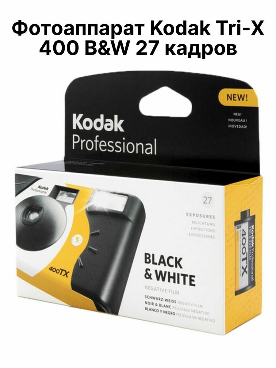 Фотоаппарат Kodak Tri-X 400 B&W 27 кадров