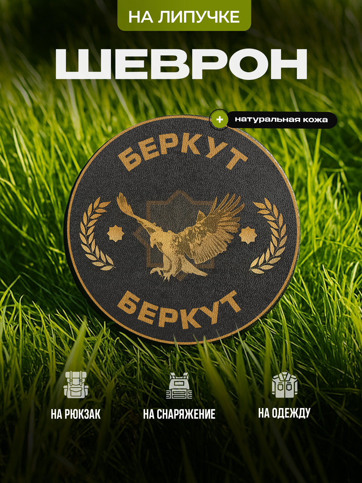 Шеврон IREVIVE кожаный с принтом Беркут на липучке, для военного, аксессуар на форму, рюкзак, подарок солдату