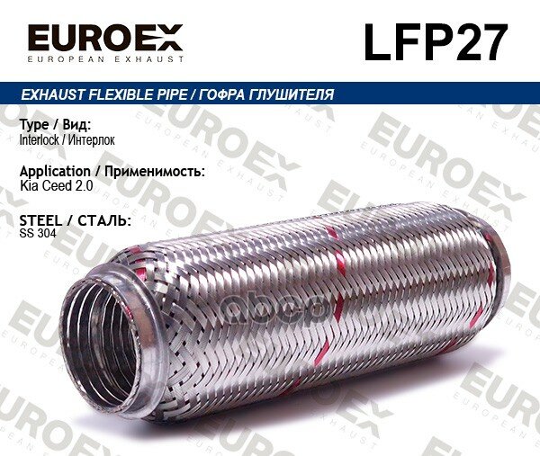 Гофра глушителя EUROEX арт. LFP27