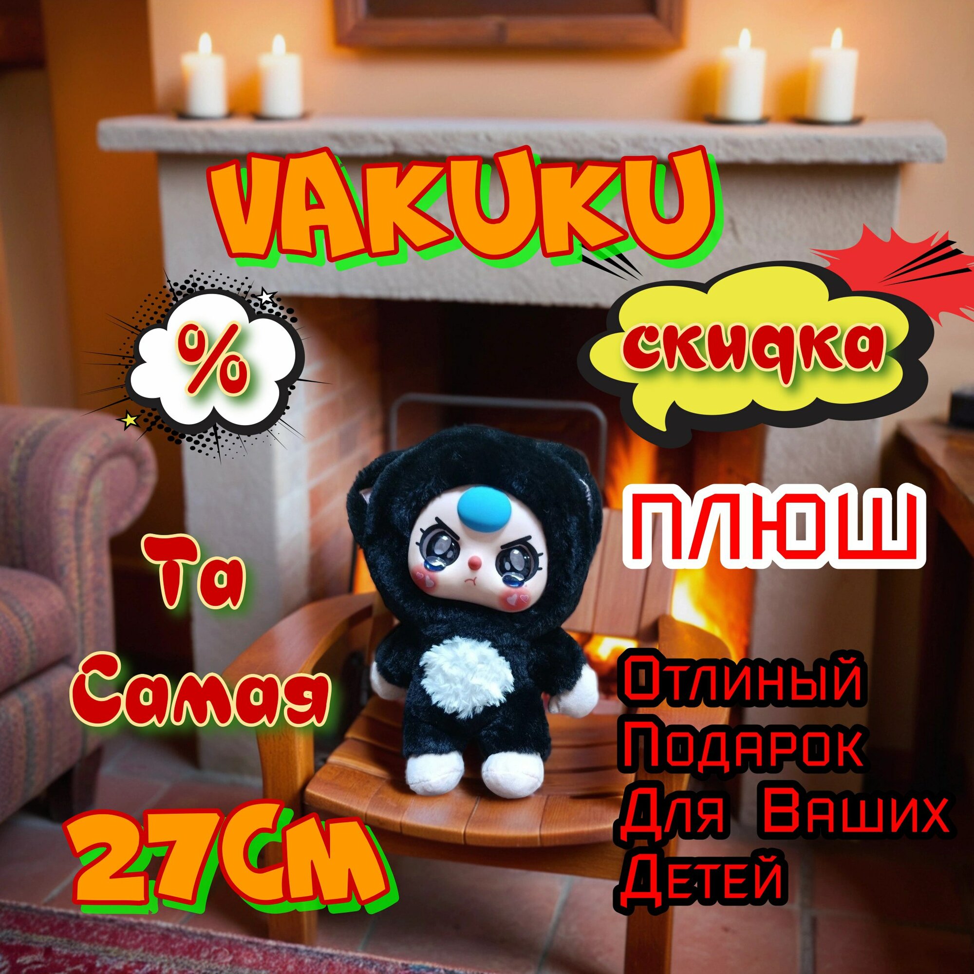 Мягкая кукла плюшевая "Baby" ( Вакука ) / Wakuku (Labubu) (Кукла) Бэби с замочком. Отличный подарок для Ваших детей.