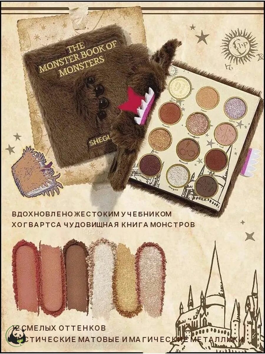 Палетка теней Книга монстров, Harry Potter, 12 оттенков, сияющая