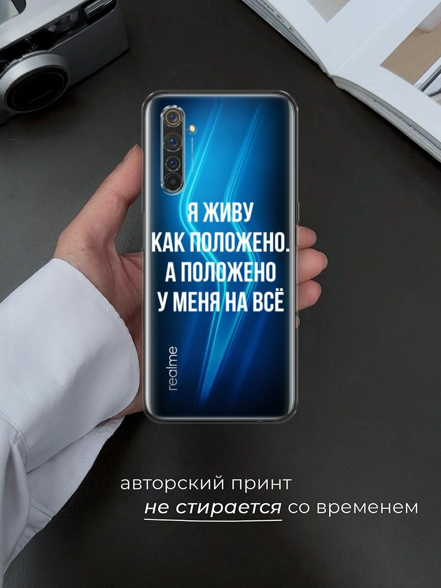 Чехол на Realme 6 Pro / Реалми 6 Про с принтом "Живу как положено", прозрачный — фото 1