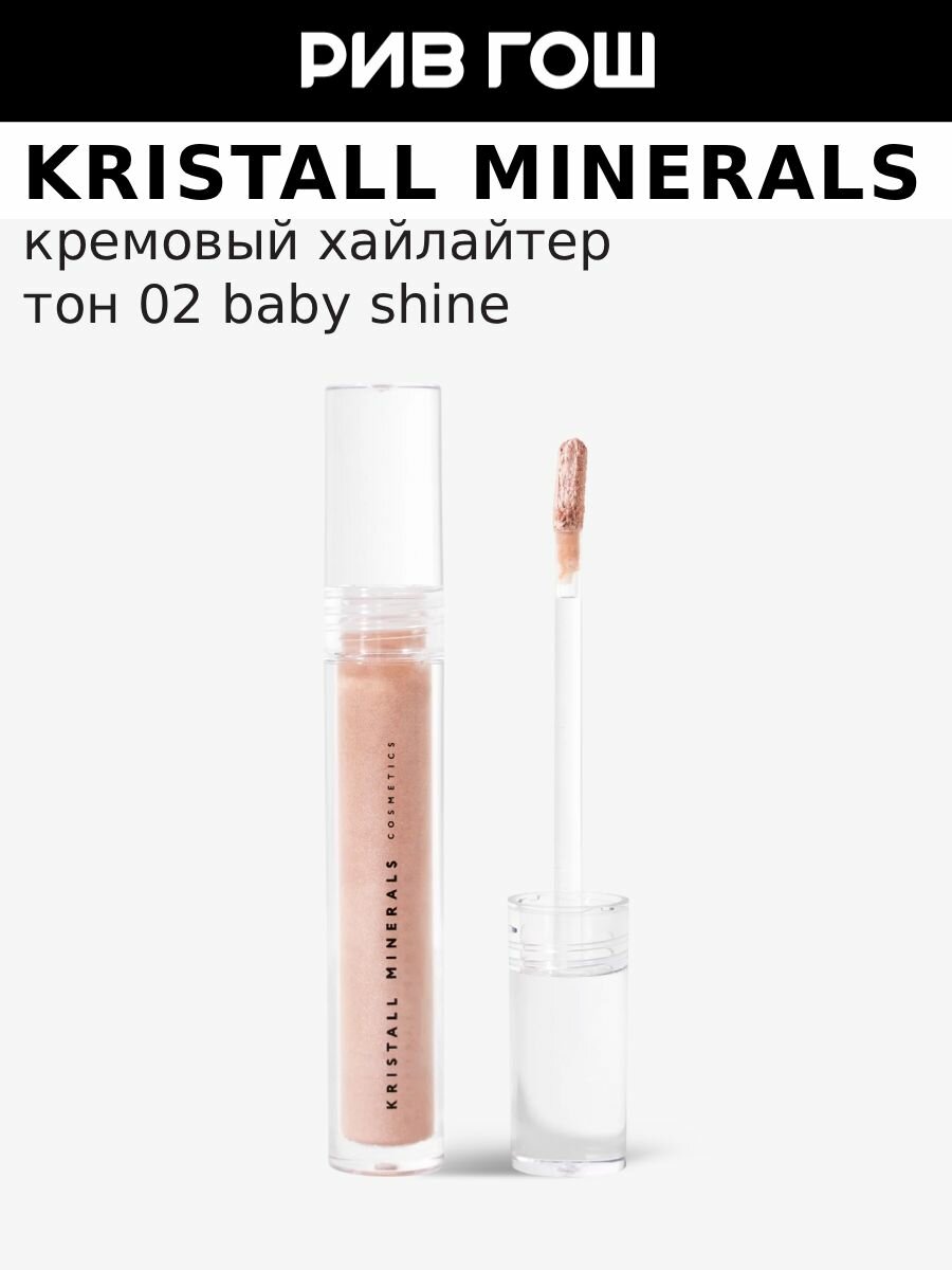 KRISTALL MINERALS COSMETICS Хайлайтер для лица Liquid Glow кремовый, 4,5 г, 02 Baby Shine