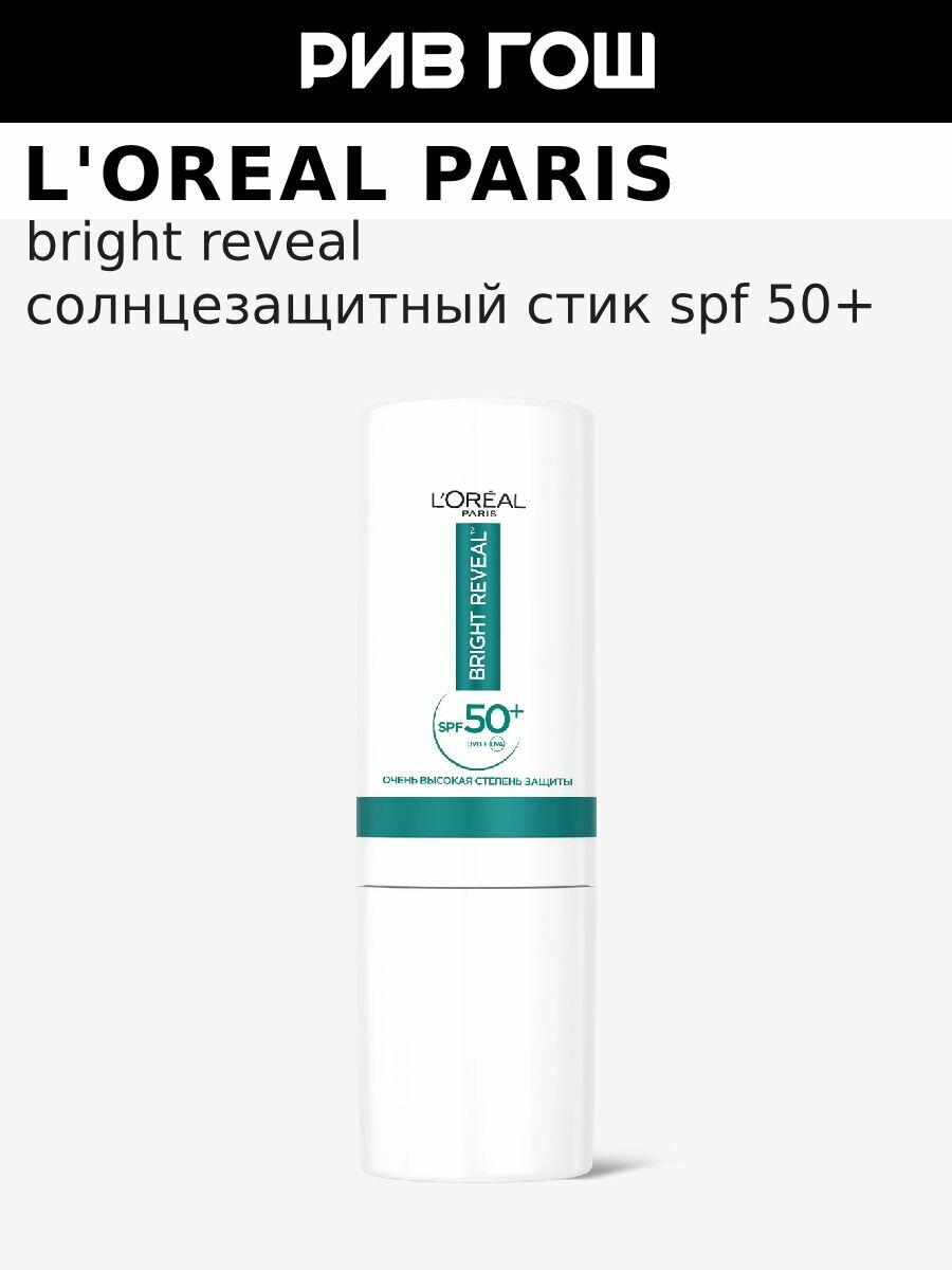 L'OREAL PARIS UV-стик для лица Bright Reveal ежедневный cолнцезащитный SPF 50+, 9 мл