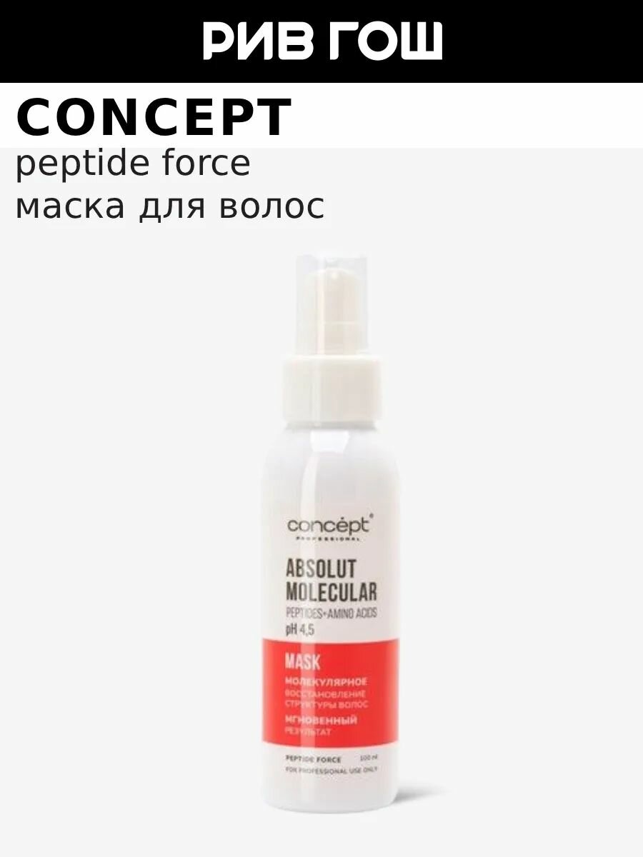 CONCEPT Маска для волос Peptide Force восстанавливающая пептидная, 100 мл
