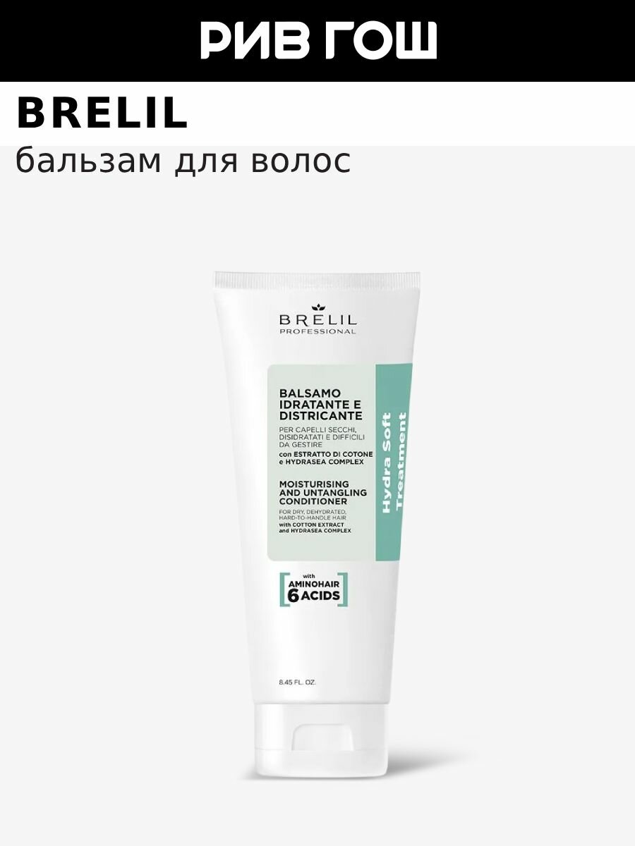 BRELIL Amino Treatment Бальзам для сухих и непослушных волос увлажняющий и распутывающий, 250 мл