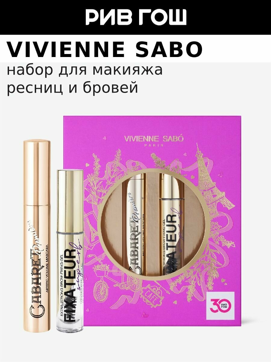 VIVIENNE SABO Набор подарочный (Тушь Cabaret Premiere, 9 мл, 01 + Гель для бровей Fixateur Superb, 4,5 мл)