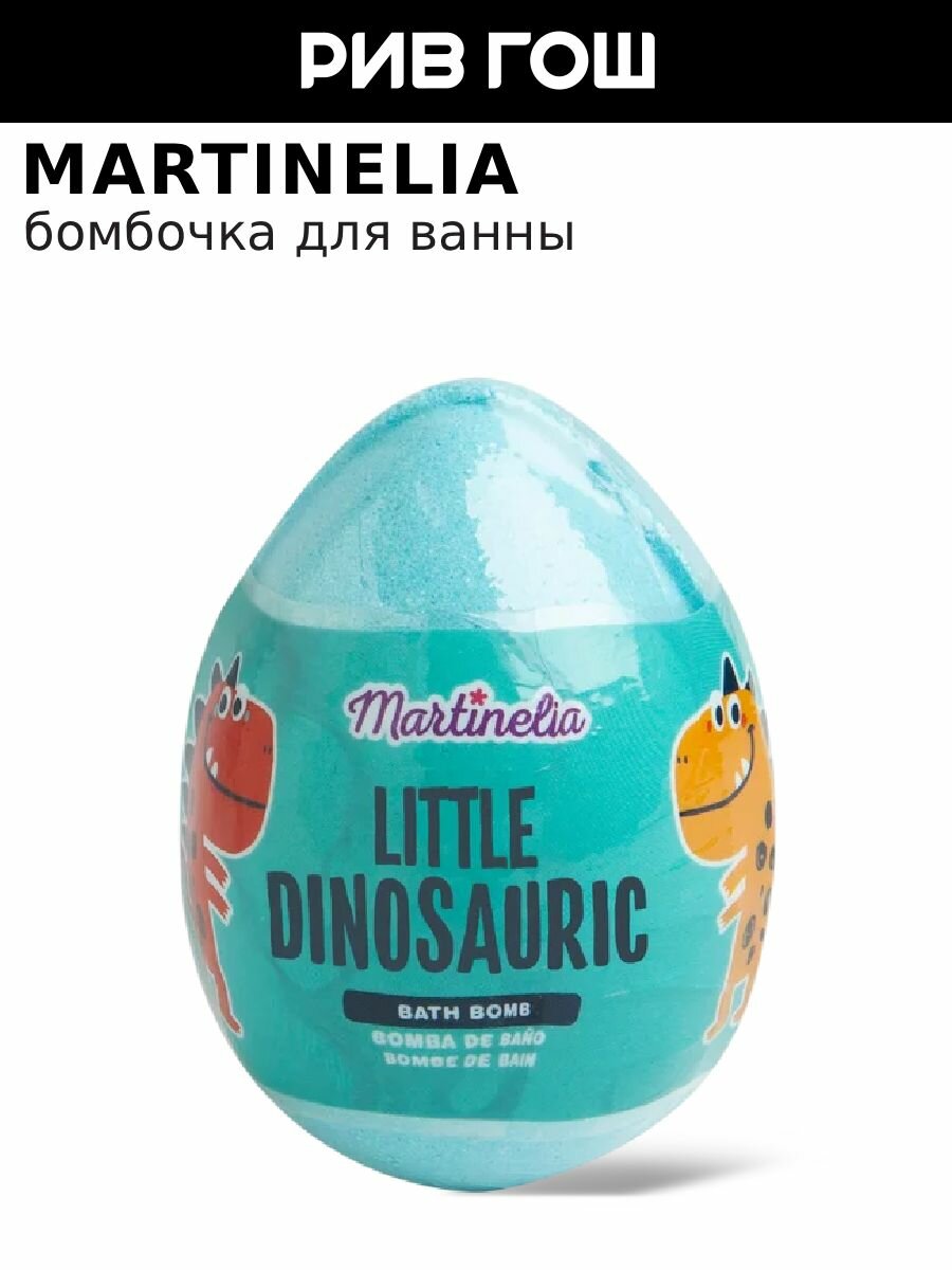 MARTINELIA Бомбочка для ванны Динозавр с сюрпризом, 126 г, Голубая