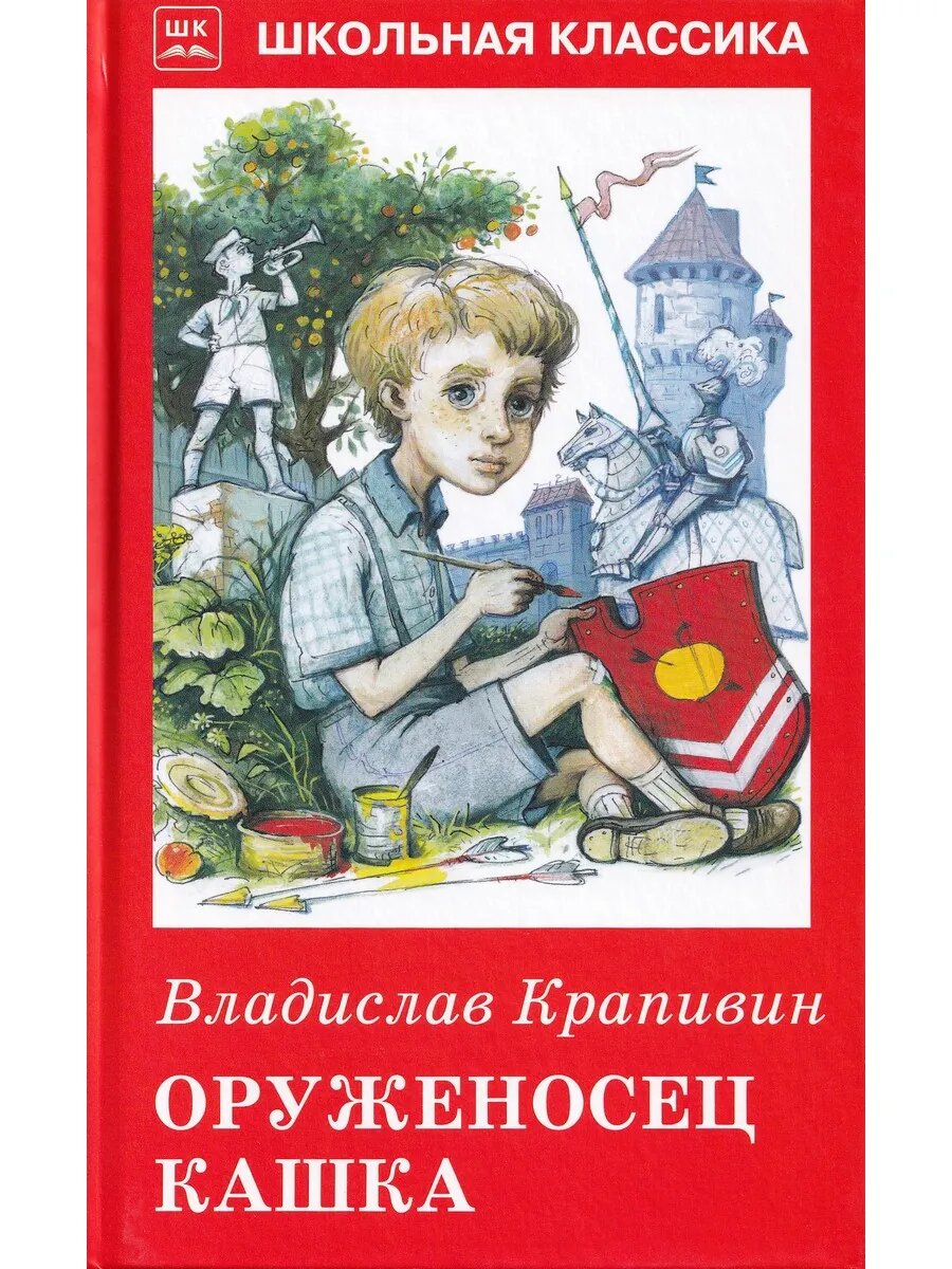 Владислав Крапивин. Оруженосец Кашка. Школьная классика