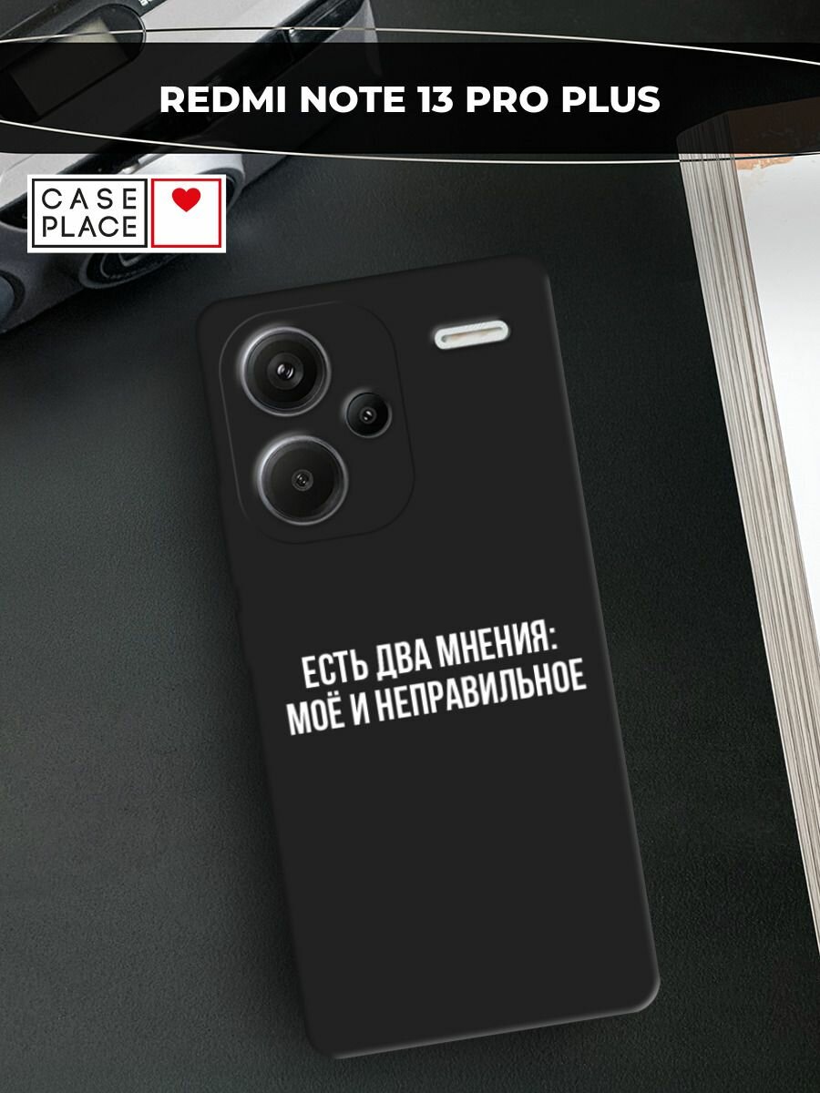 Черный матовый чехол на Xiaomi Redmi Note 13 Pro Plus / Сяоми Редми Нот 13 Про + с принтом "Два мнения"