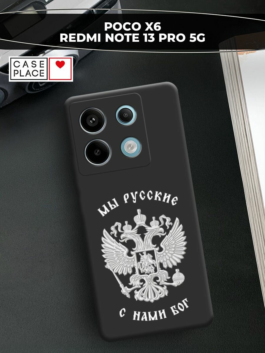 Чехол на Poco X6/Redmi Note 13 Pro 5G / Поко Х6/Редми Нот 13 Про с принтом "Мы Русские 2"