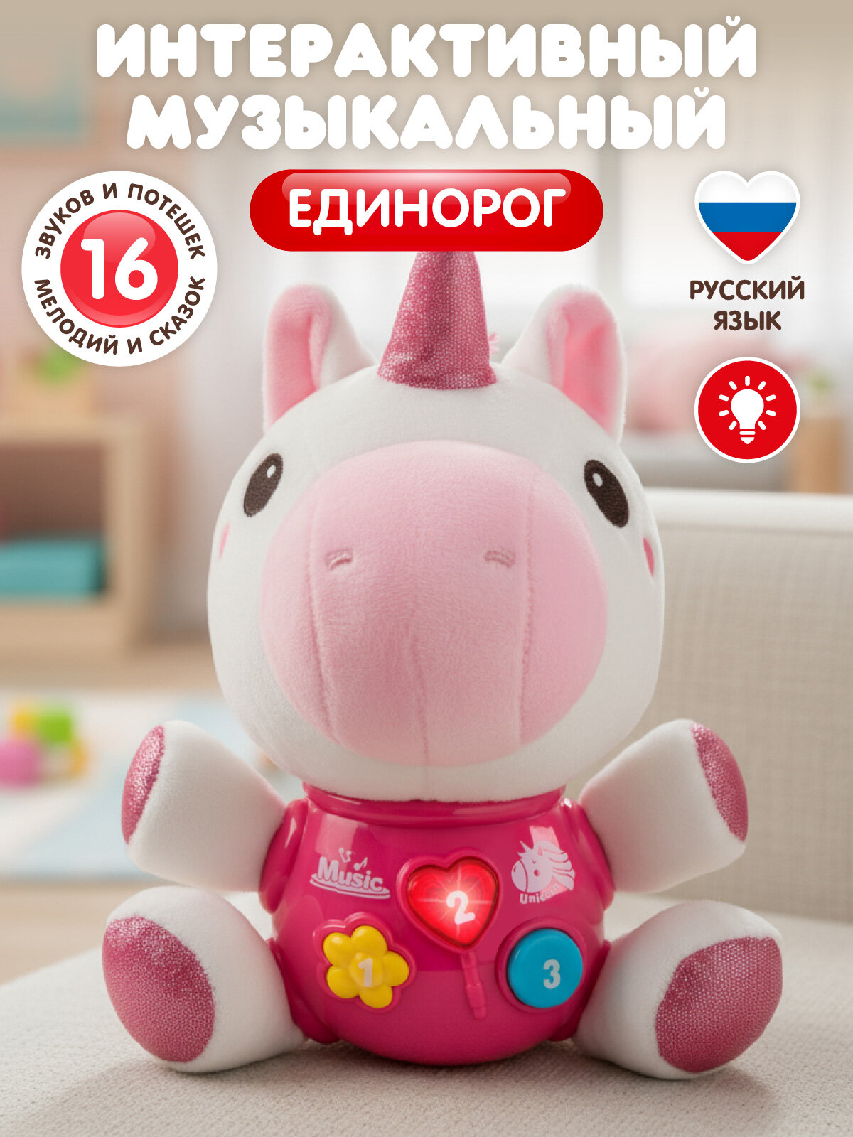 Развивающая мягкая игрушка Единорог для малышей, звуки природы/потешки/мелодии В. Шаинского, свет, звук, JB0334410