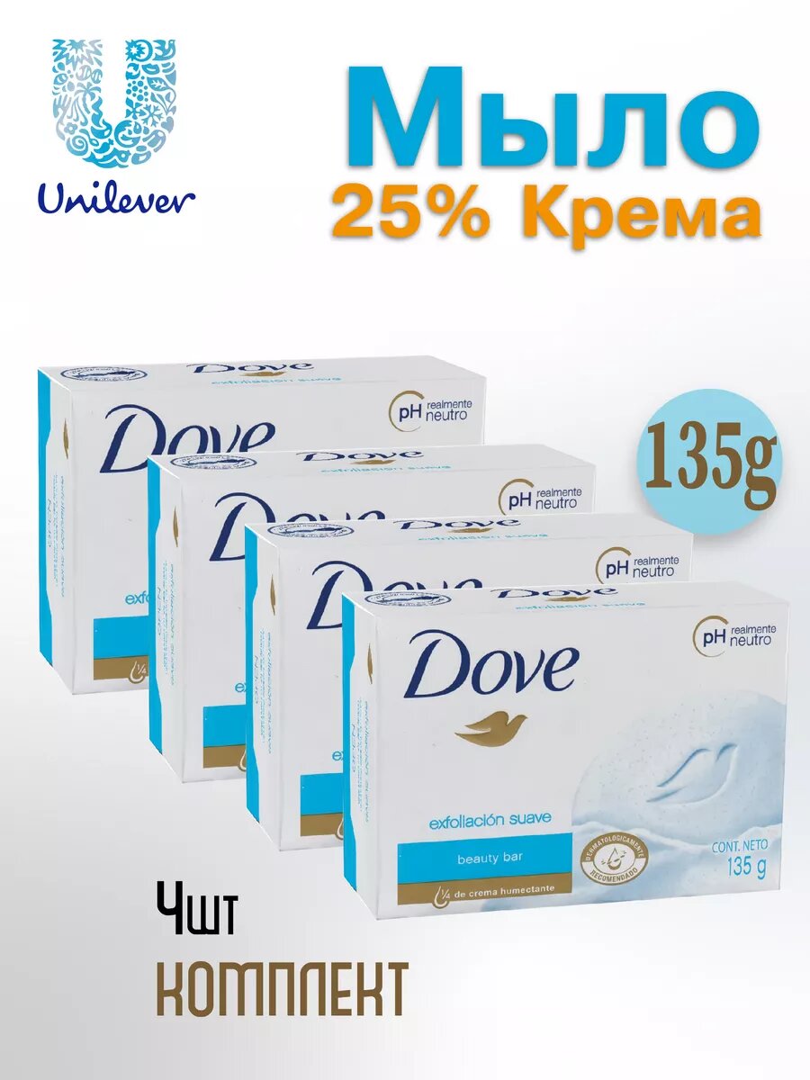 Крем мыло туалетное твердое Dove Нежное отшелушивание 135г 4шт