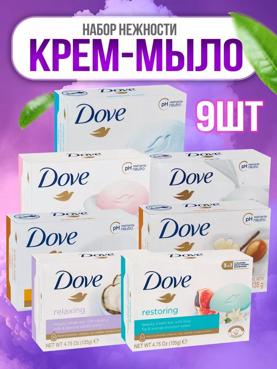 Крем мыло туалетное твердое Dove набор 135 гр х 9 штук (MIX9)