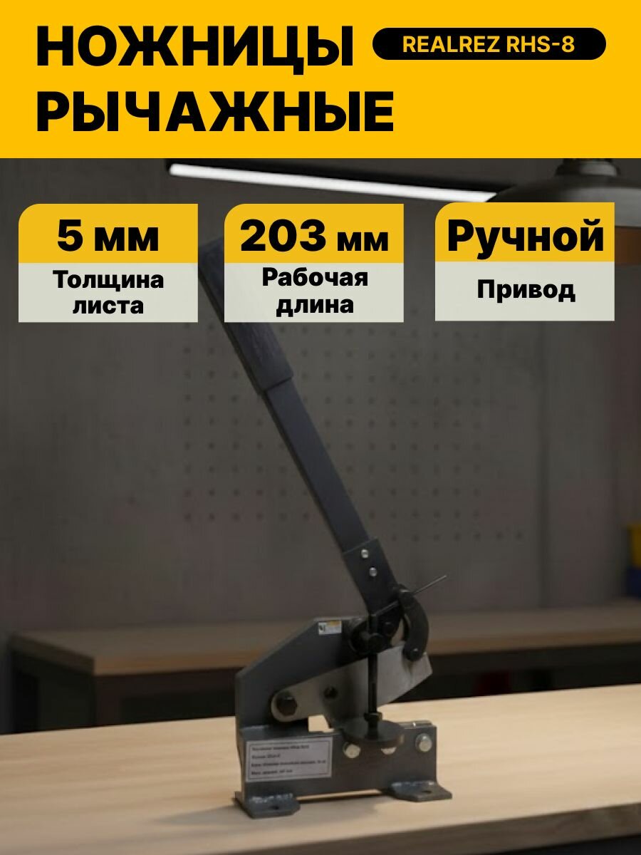 Ножницы по металлу рычажные ручные / резчик листовой REALREZ RHS-8
