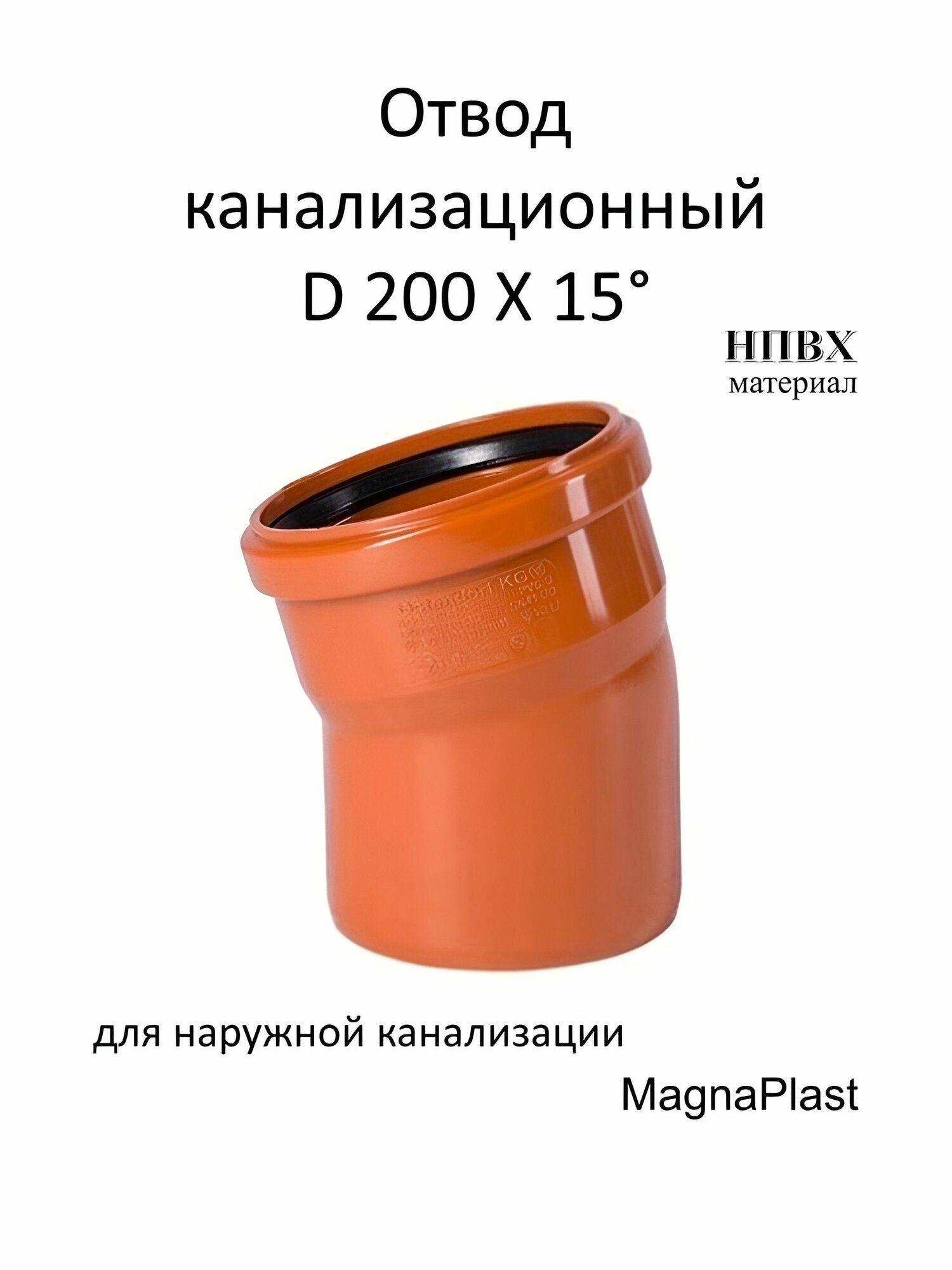Отвод наружный D200/15 Magnaplast